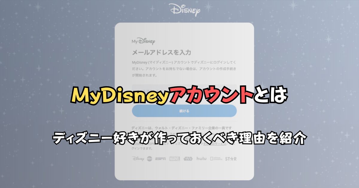 【無料】MyDisneyアカウントの作り方を徹底解説｜ディズニーを効率よく楽しみたいなら作らない理由がない | タワテラ1928号室